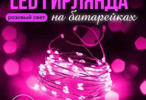 Гирлянда "Роса" Светодиодная 20 ламп 3м Розовая