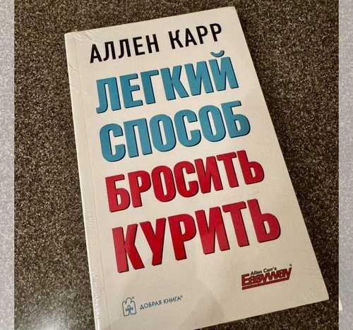 Аллен Карр. Легкий способ бросить курить