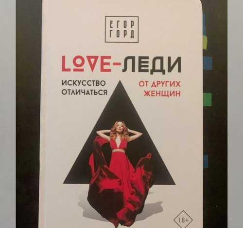 Книга love-леди