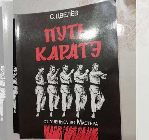 Книга "Путь каратэ" (в 3-х томах)