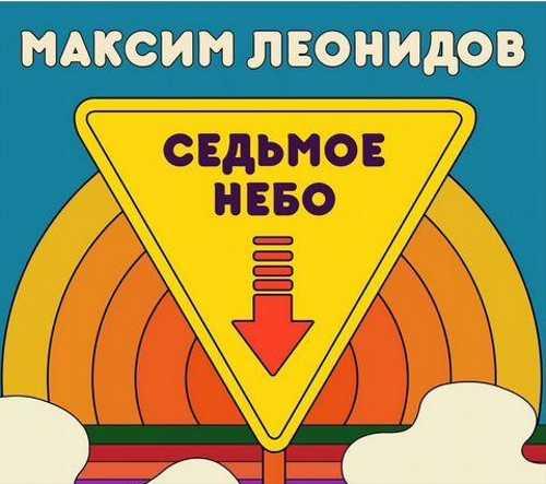 Максим Леонидов - Седьмое Небо