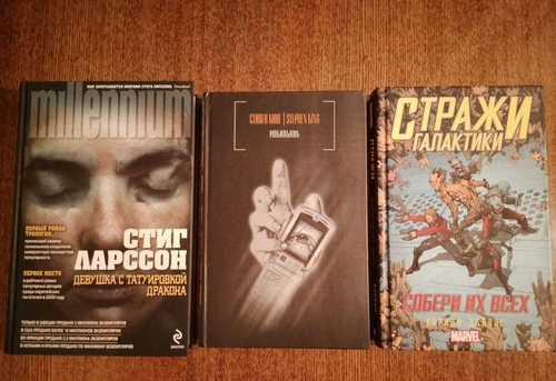 Стивен Кинг, Стиг Ларссон, Стражи Галактики Книги