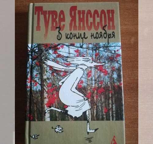 Книга Туве Янссон "В конце ноября"