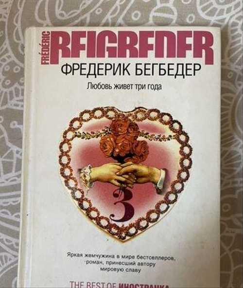 Фредерик бегбедер любовь живет три года