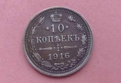10 копеек 1916 года. Прекрасное состояние