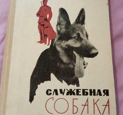 В. Н. Зубко. Служебная собака