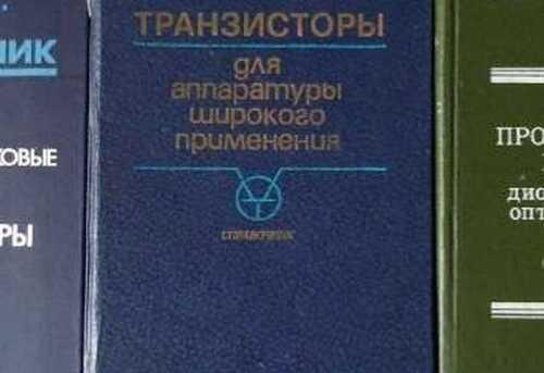 Справочники по схемотехнике СССР