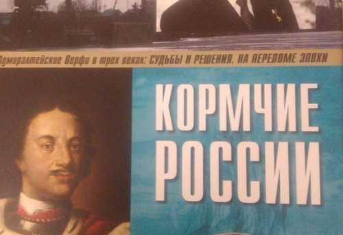 Книга Кормчие России. Адмиралтейские Верфи в трех
