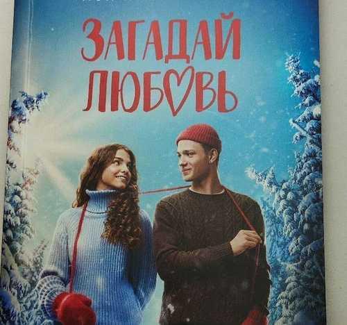 Книга загадай любовь