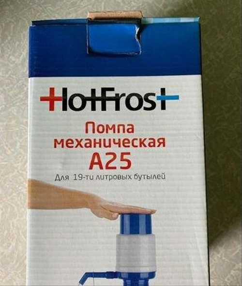 Механическая помпа HotFrost A25