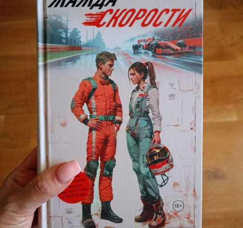 Жажда скорости книга Саманта Тоул