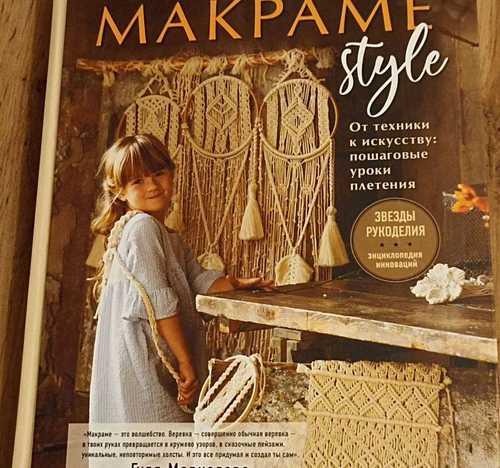 Макраме Style Гуля Маркелова