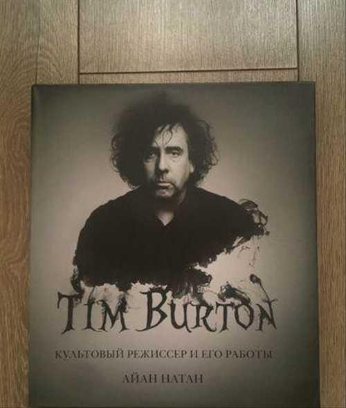 Книга Тим Бёртон Tim Burton культовый режиссёр и е