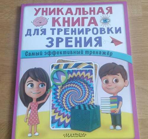 Новая книга для тренировки зрения