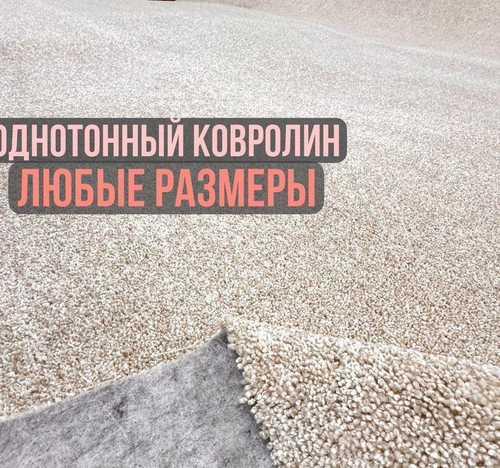 Ковролин современный любые размеры