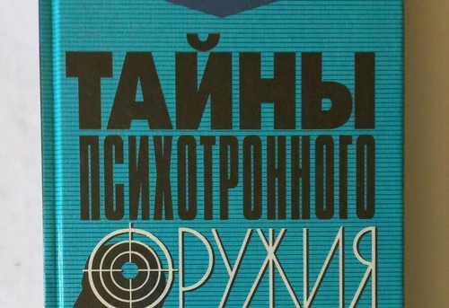 Виктор Кандыба. Тайны психотронного оружия