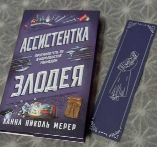 Ассистентка злодея книга