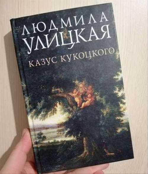 Книга роман, Л.Улицкая "Казус Кукоцкого"