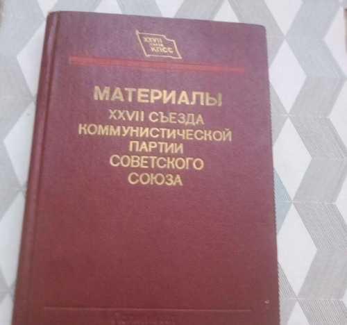 Материалы 27 съезда кпсс