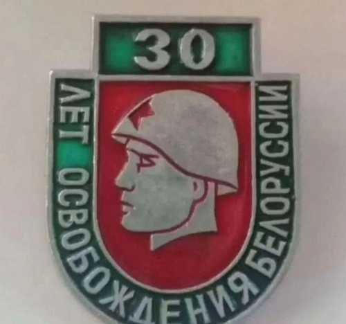 Знак Значок СССР 30 лет Освобождения Белоруссии