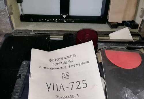 Фотоувеличитель упа 725 новый