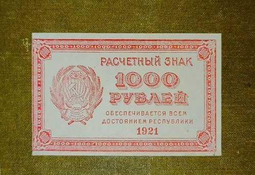 Расчетный знак 1000 р 1921 РСФСР