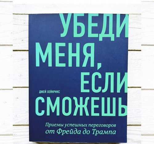 Убеди меня, если сможешь. Хейнрикс Джей