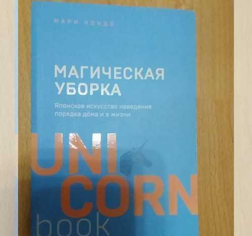 Книга Магическая уборка Мари Кондо