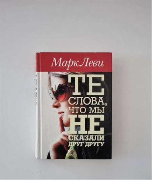 Марк Леви Те слова, что мы не сказали друг другу