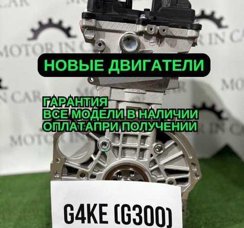 Новый двигатель Hyundai/Kia G4KE