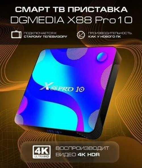Андроид приставка DGMedia X88 Pro10 RK3318 4Gb/32G