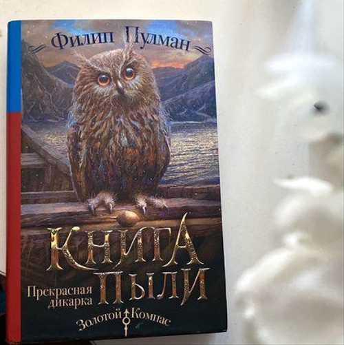 Книга пыли филип пулман