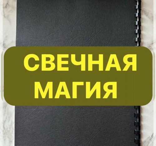 Свечная магия с нуля