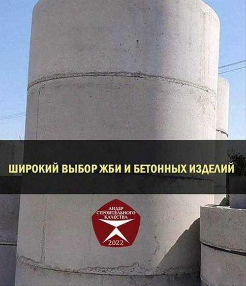 Бетонные Кольца жби