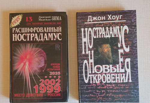 Книги. Нострадамус. Зима. Хоуг