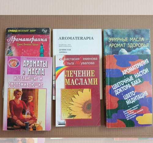 Книги по ароматерапии