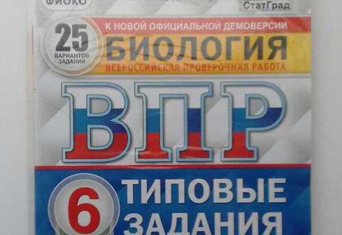 Биология впр Типовые Задания (6 класс)