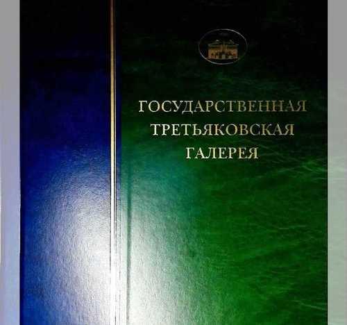 Государственная Третьяковская галерея
