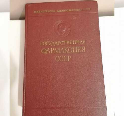 Государственная фармакопея 10 издание
