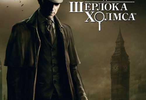 Последняя воля Шерлока Холмса (Xbox 360) б\у, Полн
