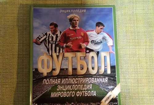 Книга большая - Футбол энциклопедия