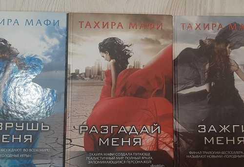 Тахира Мафи: Разрушь меня,Разгадай меня,Зажги меня