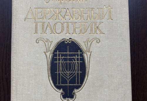 Державный плотник Даниил Мордовцев