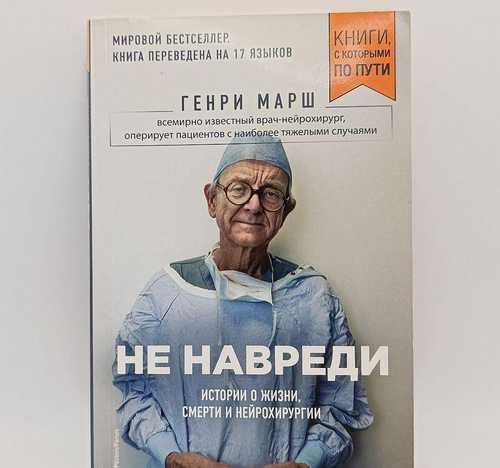 Генри Марш "Не навреди"