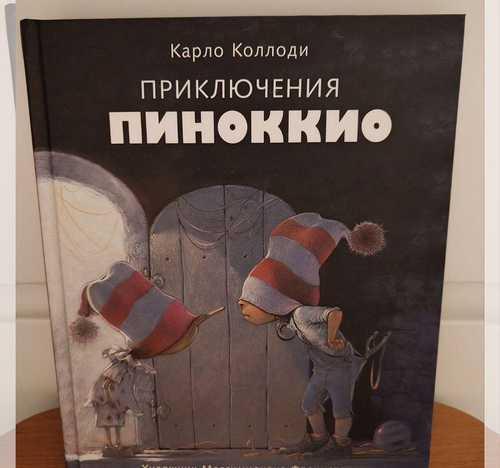 Новая книга "Приключения Пиноккио"