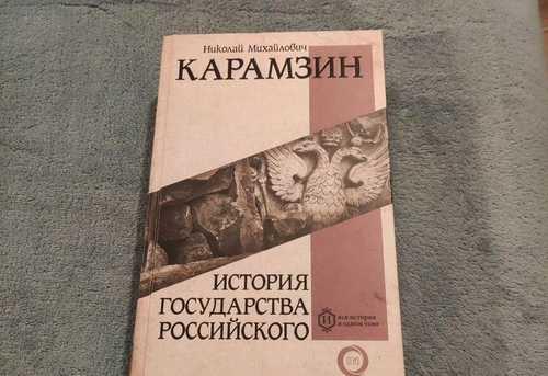 Николай Карамзин - История государства
