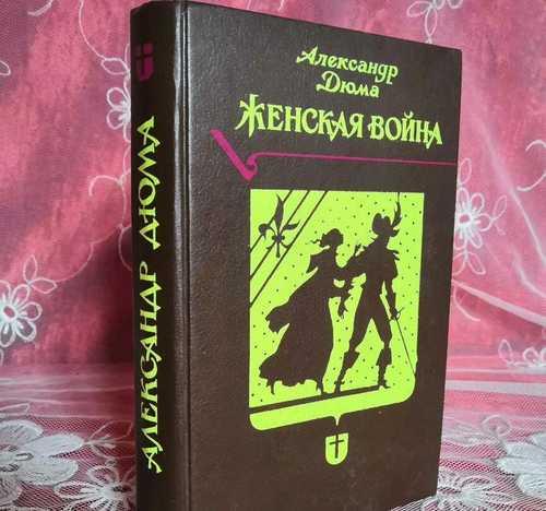 Редкая книга А.дюма