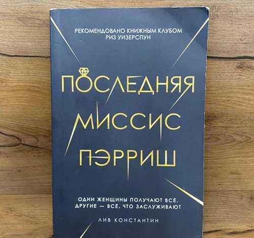 Книга лив константин последняя миссис пэрриш