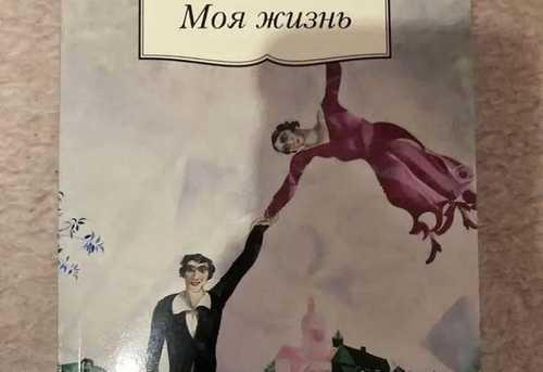 Марк Шагал Моя Жизнь книга