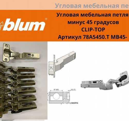 Петли угловые Blum под TIP-ON минус 45 гр